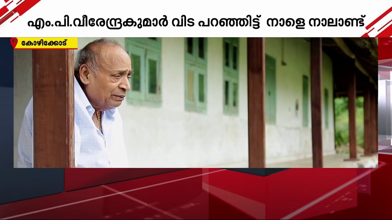 എം.പി. വീരേന്ദ്രകുമാറിന്റെ നാലാം ചരമവാർഷികാചരണം നാളെ കോഴിക്കോട്ട് | MP Veerendrakumar - YouTube