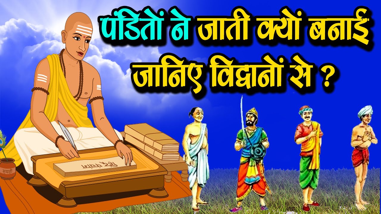 पंडितों ने जाती क्यों बनाई जानिए विद्वानों से,R R Verma, Caste System ...