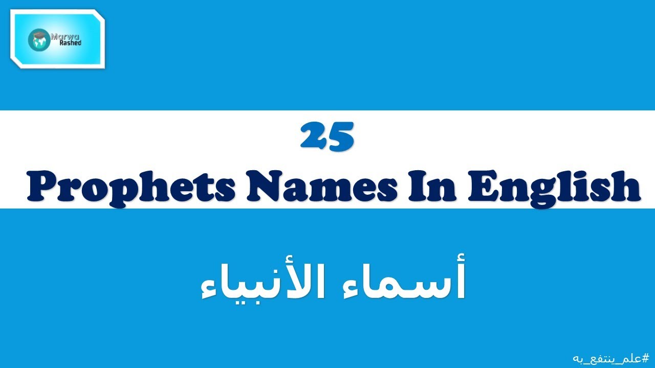 25 Prophets' Names in English and Arabic - YouTube