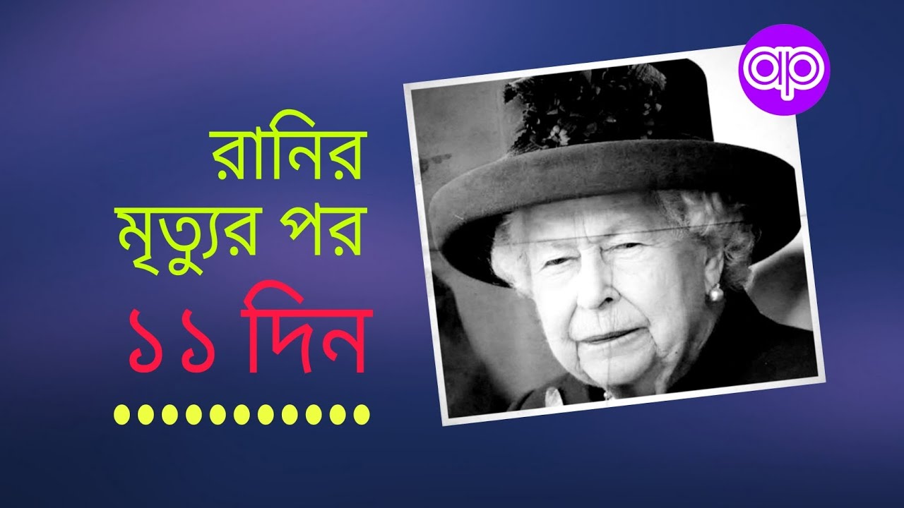 জেনে নিন। রানির মৃত্যুর পর ১১ দিন Rani Elizabeth - YouTube