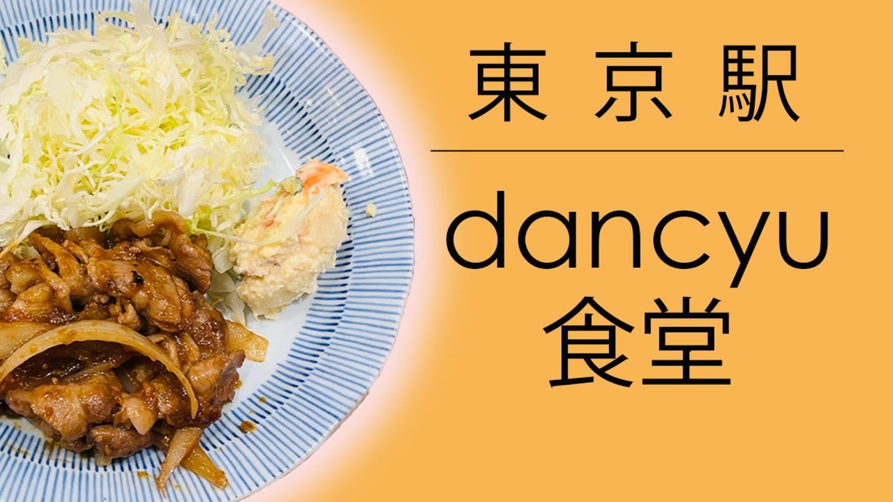dancyu食堂が東京駅に登場！ - YouTube
