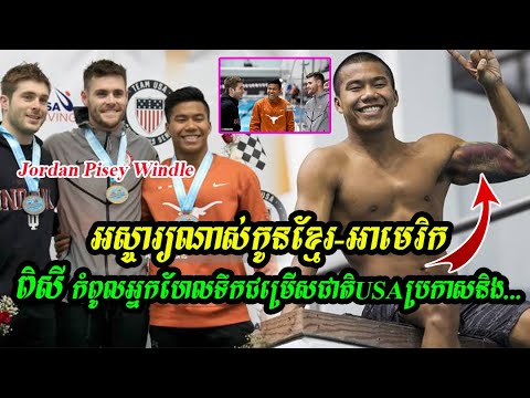 អស្ចារ្យណាស់កូនខ្មែរ-អាមេរិកពិសី Jordan Pisey Windle ...