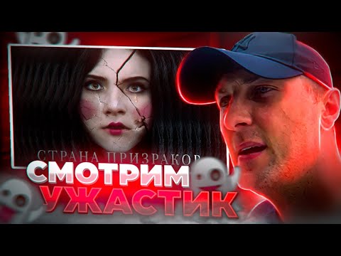 Зубарев Смотрит фильм Страна призраков (ФУЛЛ)