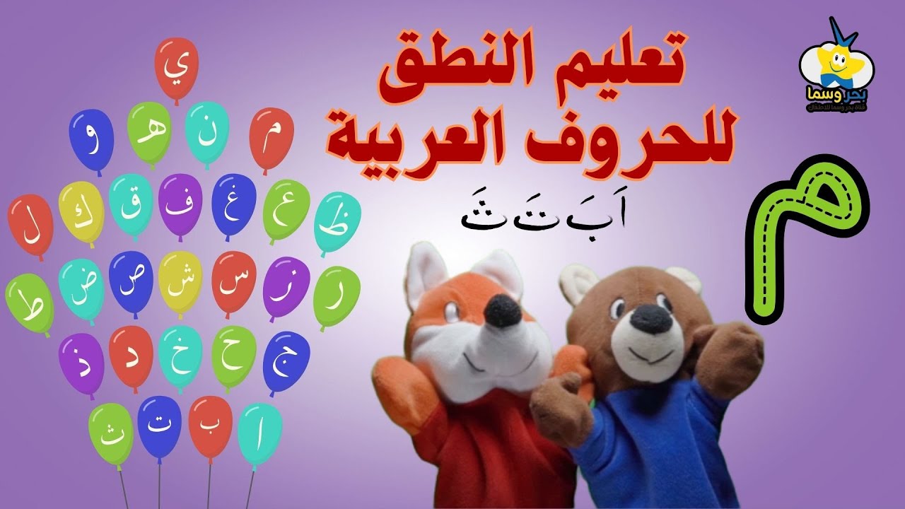 أفضل فيديو تعليم نطق حروف الهجاء العربية للاطفال حرف ميم (م) بالفتحة ...