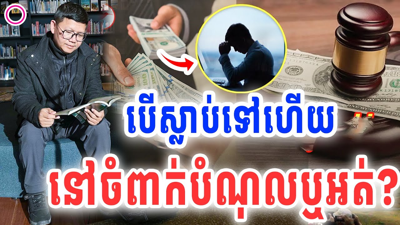 តើអ្នកជាប់បំណុលគេ ពេលស្លាប់នៅចំពាក់គេដែរឬទេ ដោយលោកគ្រូ សាន សុជា 2025 ...