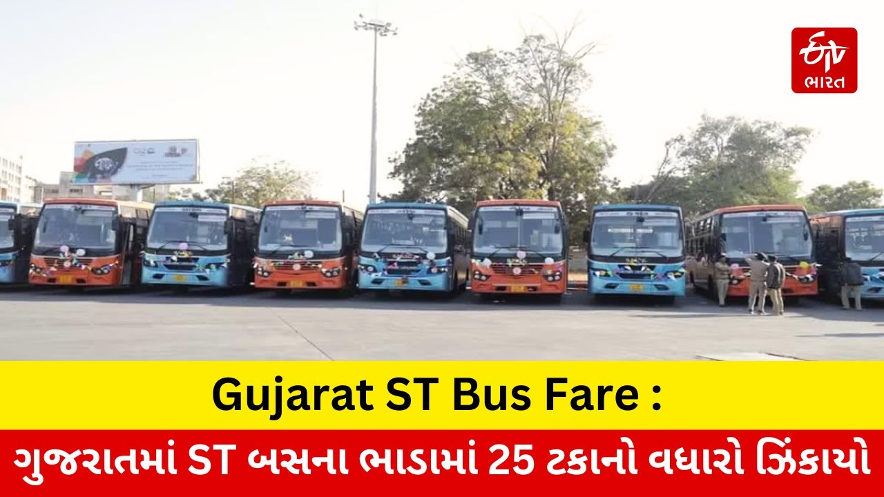Gujarat ST Bus Fare : ગુજરાતમાં ST બસના ભાડામાં 25 ટકાનો વધારો ઝિંકાયો ...