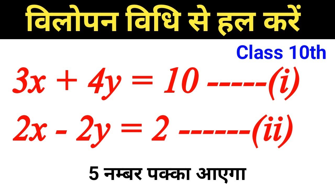 Vilopan Vidhi Elimination Method Class 10th Maths NCERT Maths Vilopan Vidhi Elimination Method Class 10th Maths NCERT Maths