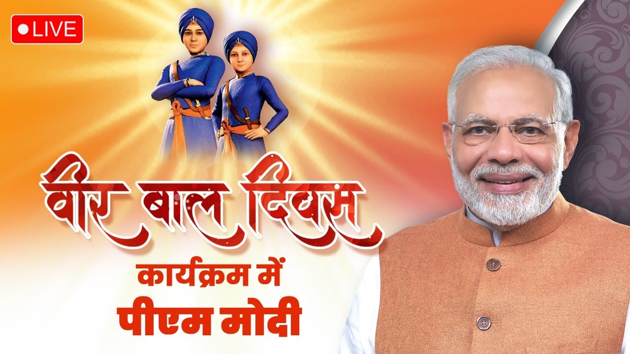 LIVE: PM Shri Narendra Modi attends Veer Bal Divas programme at Bharat ...