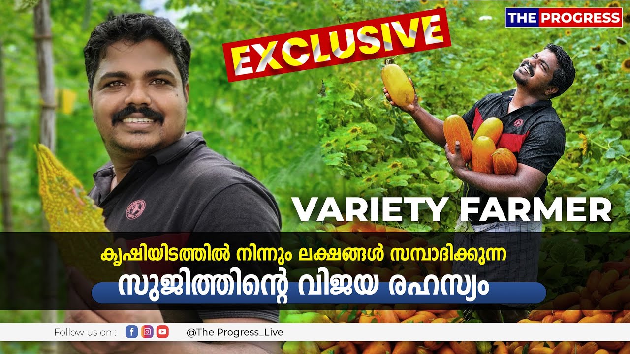 കൃഷിയിടത്തിൽ നിന്ന് ലക്ഷങ്ങൾ സമ്പാദിക്കുന്ന സുജിത്തിന്റെ വിജയരഹസ്യം ...