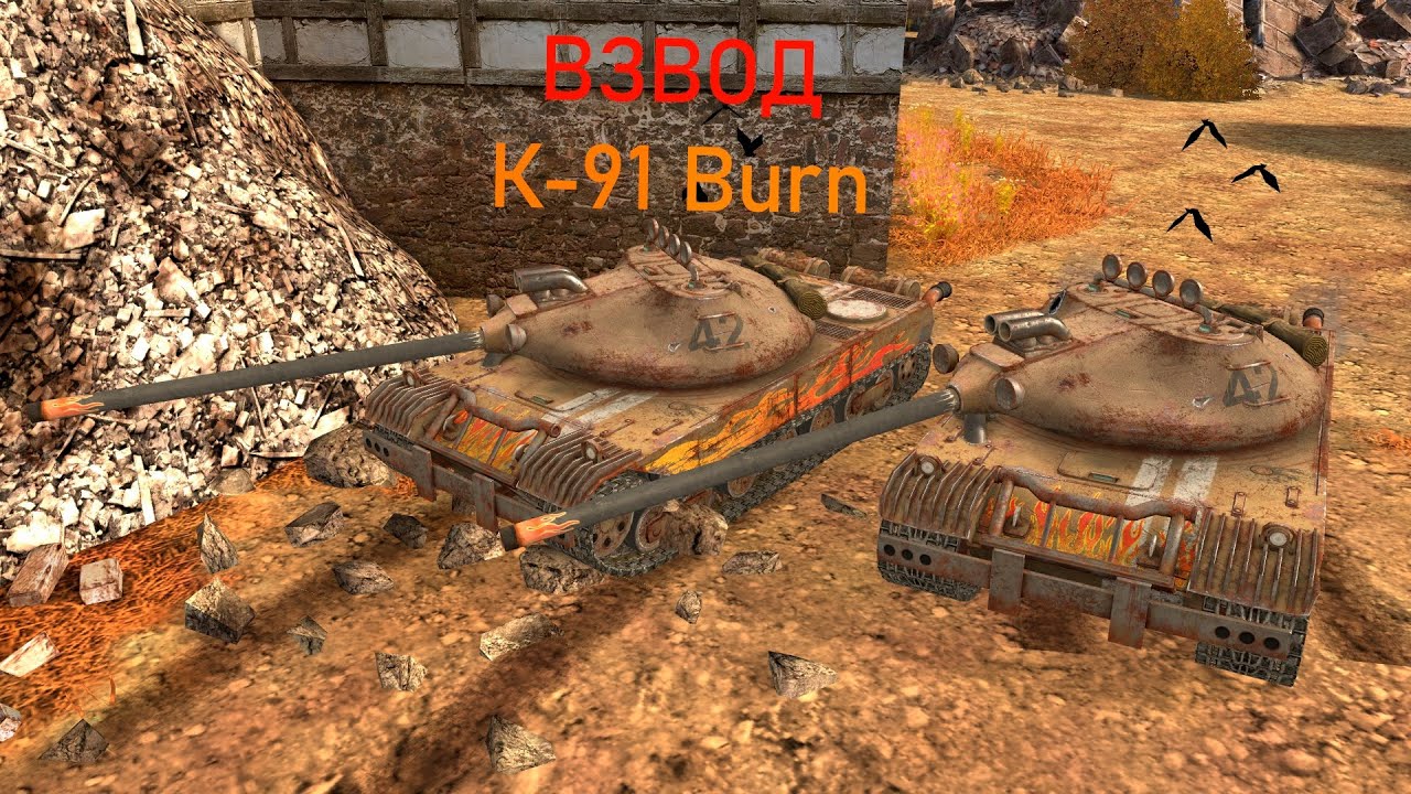 Взвод К-91 Burn | Tanks blitz - YouTube