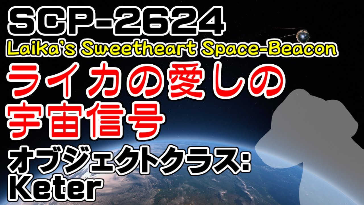 【ゆっくりSCP紹介】SCP-2624『ライカの愛しの宇宙信号』 - YouTube