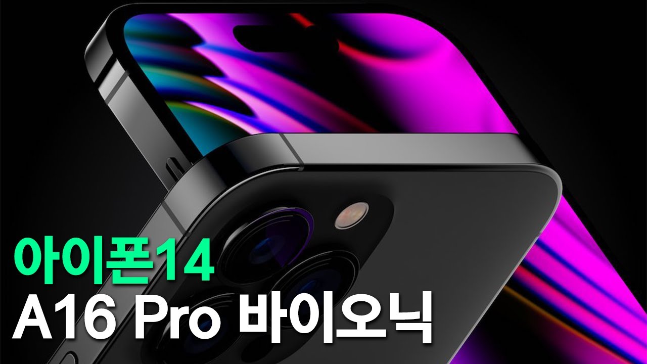 아이폰14 - A16 Pro 바이오닉 - YouTube
