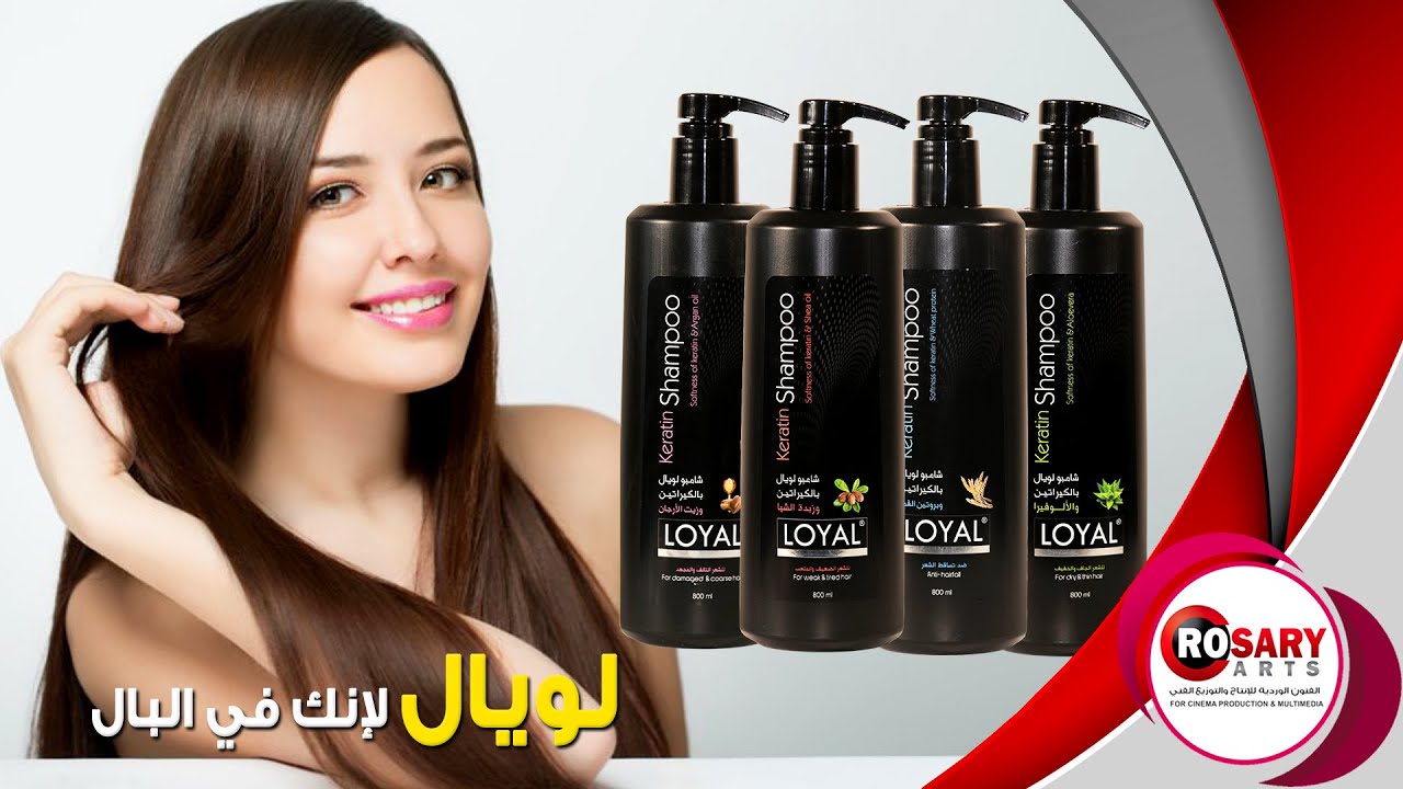 اعلان شامبو الشعر بالكيراتين من لويال Youtube