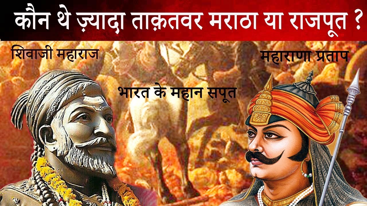 कौन थे ज्यादा ताकतवर RAJPUT या MARATHA | Which Dynasty was more ...
