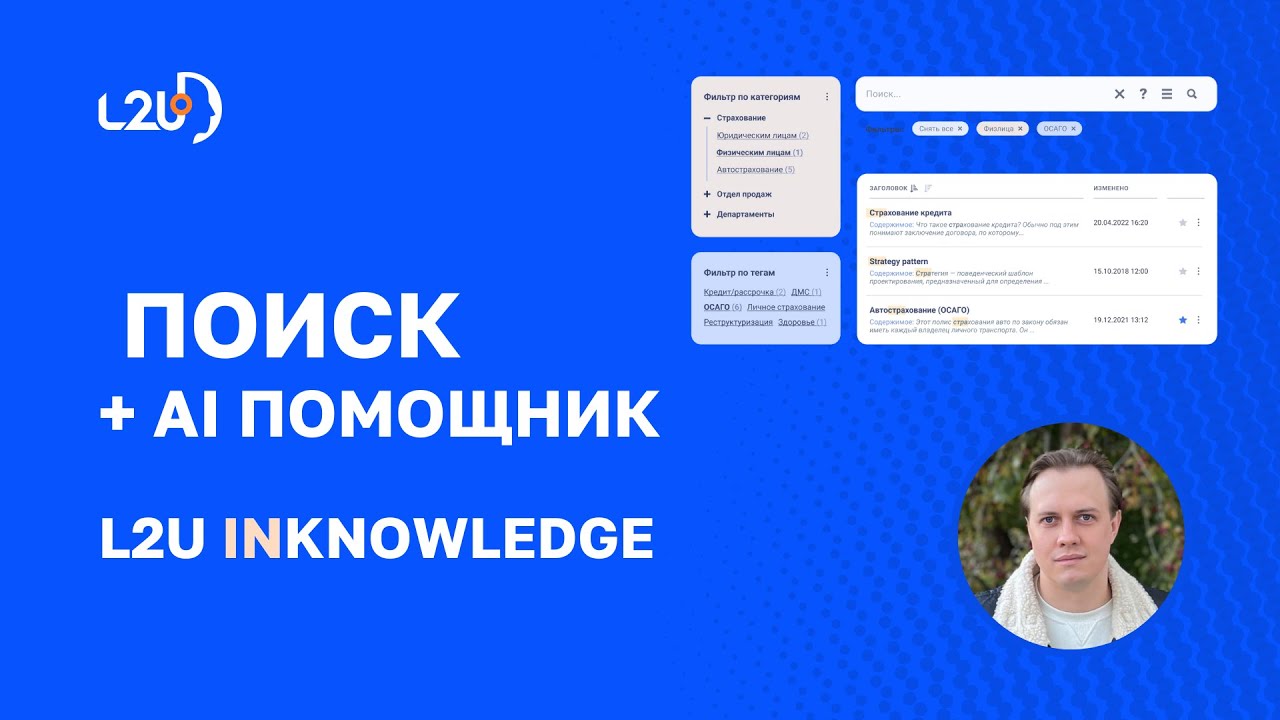 Обзор функционала поиска и AI-помощник (RAG + LLM) L2U InKnowledge - YouTube