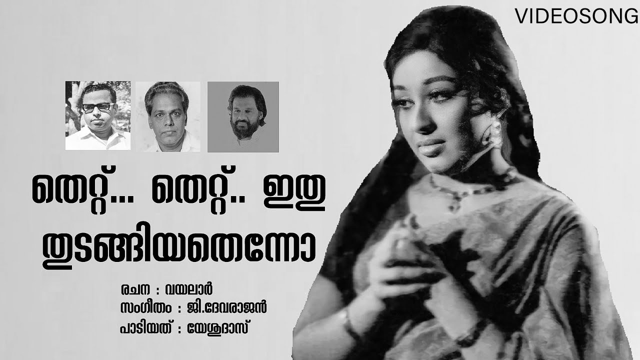 Thettu Thettu ithu | Thettu | Ummar | Sheela | Yesudas | Devarajan ...