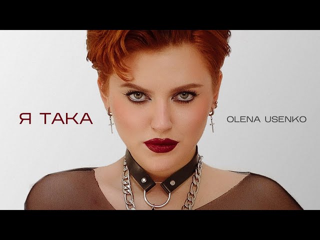 Olena Usenko - Я така, chords, lyrics