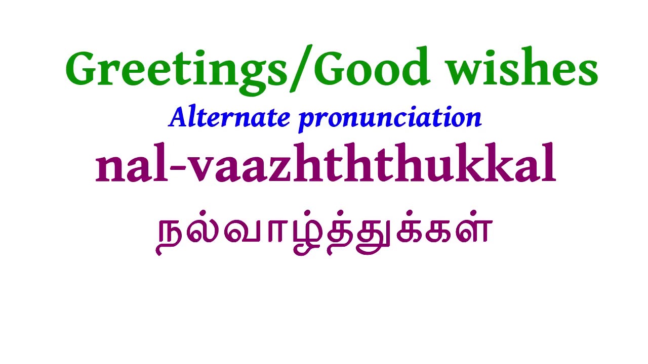 How to pronounce Greetings in Tamil - YouTube