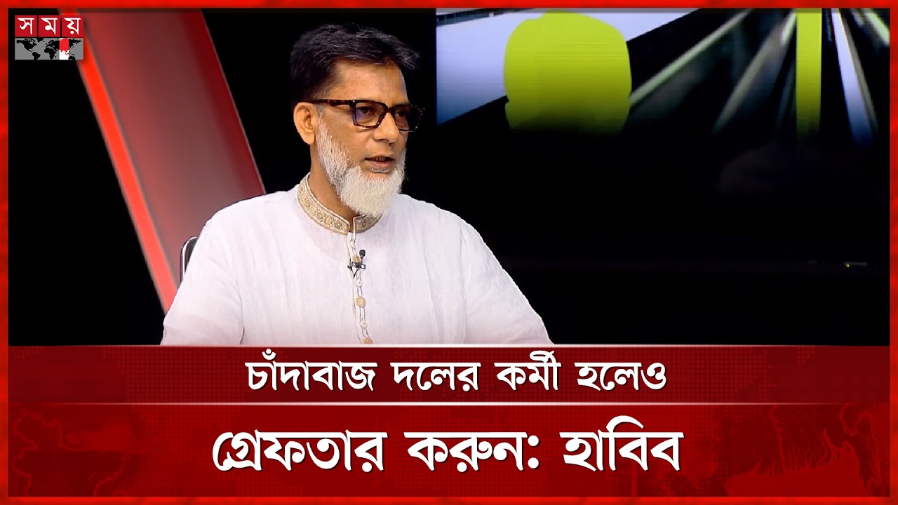 চাঁদাবাজ দলের লোক হলেও আইনের আওতায় আসবে: হাবিবুর রশিদ | Habibur Rashid ...
