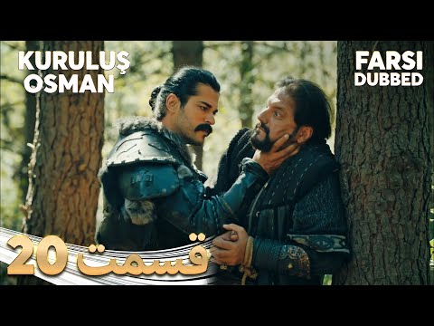 Kuruluş Osman | قیام عثمان | 20 قسمت | Farsi Dubbed | با دوبلۀ فارسی