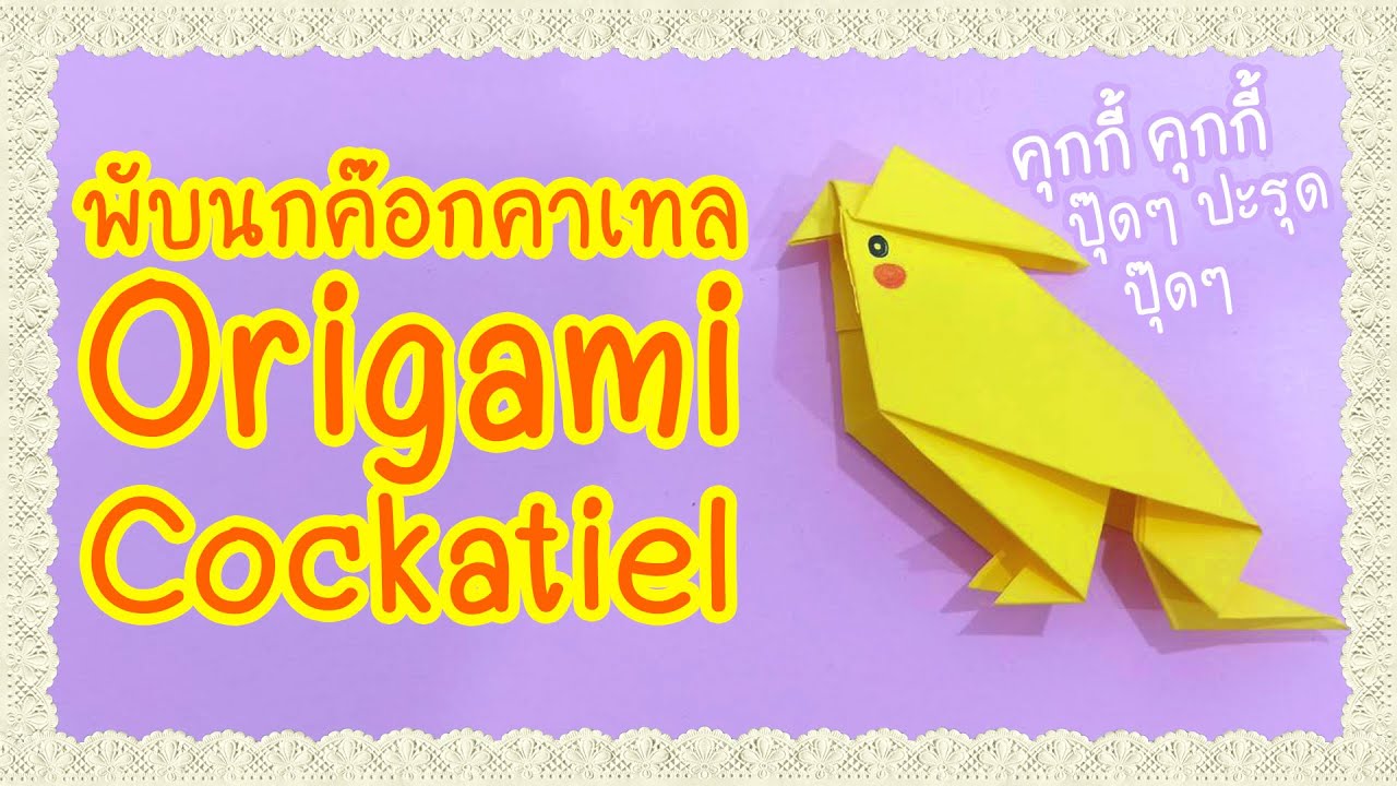 How to easy origami Cockatiel bird - พับกระดาษ พับนกค๊อกคาเทล พับง่าย ...