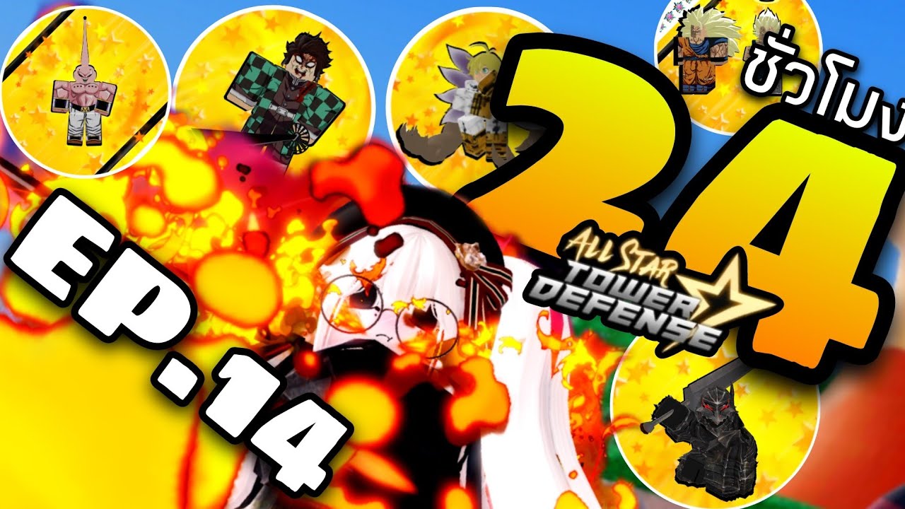 🐔24 ชั่วโมงใน All star จัด 7 ดาว 5 ตัวตรึงๆ EP.14 | Roblox All star ...