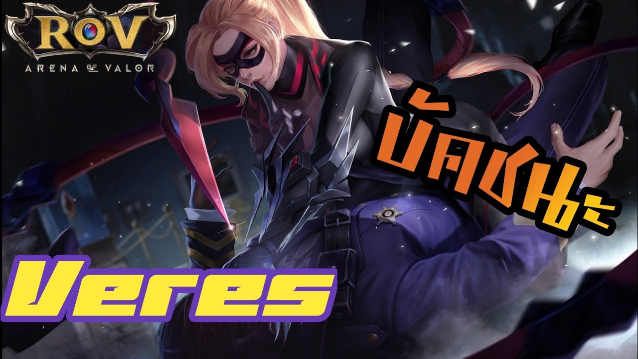 Rov: Veres เลนกลาง เเต่เจอบัค!!! - YouTube