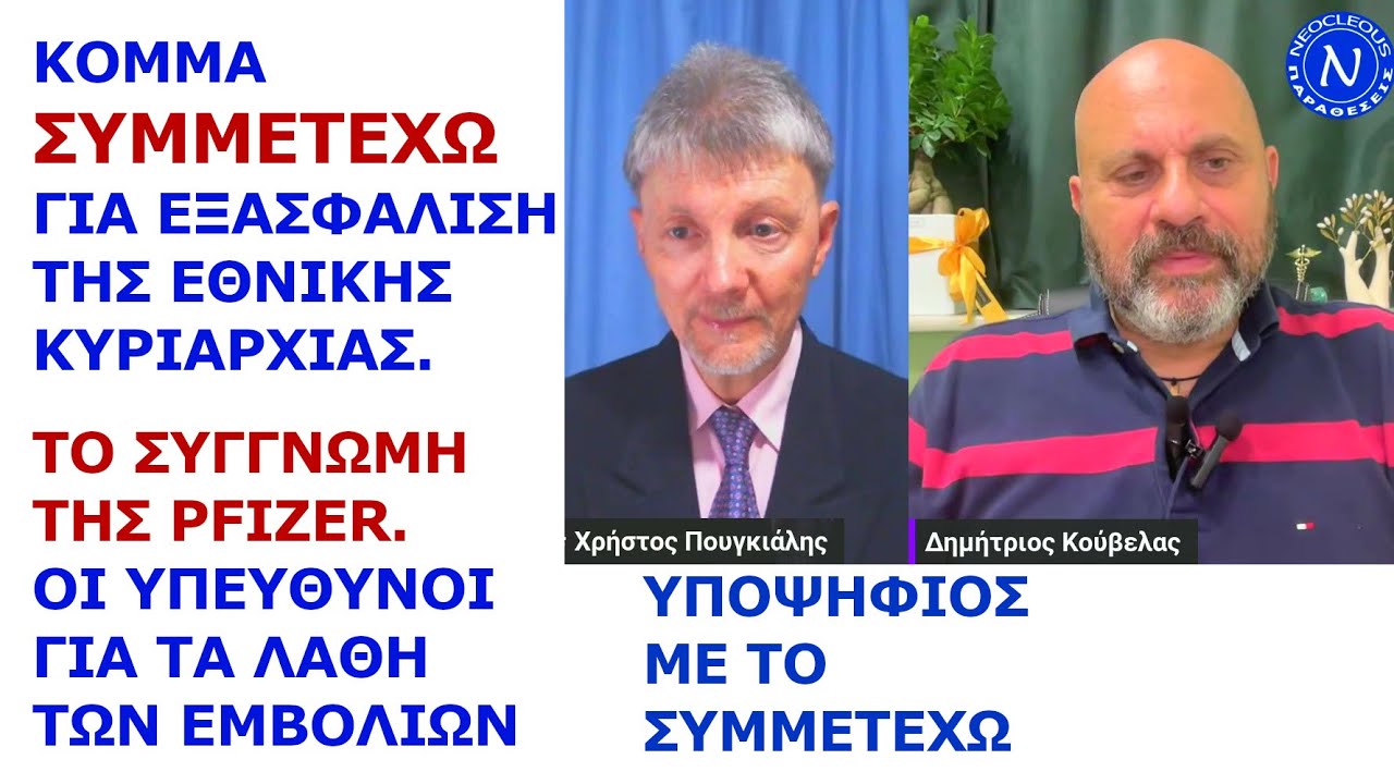 Δημήτρης Κούβελας: Κόμμα ΣΥΜΜΕΤΕΧΩ για εξασφάλιση της εθνικής ...