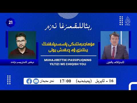 «رېئاللىقىمىزغا نەزەر» 21-سان: مۇھاجىرەتتىكى پاسسىپلىقنىڭ يىلتىزى ۋە چىقىش يولى