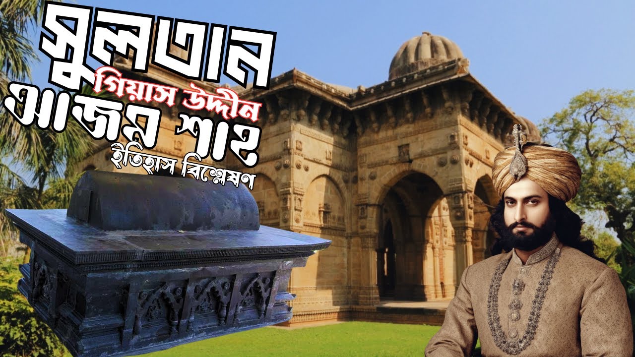 সুলতান গিয়াস উদ্দিন আজম শাহ এর ইতিহাস বিশ্লেষণ || History of Sultan ...