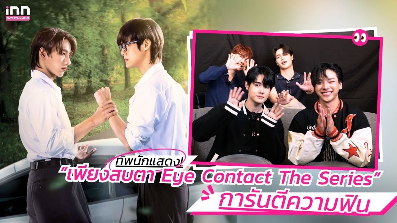 ทัพนักแสดง! ซีรีส์เรื่อง "เพียงสบตา Eye Contact The Series" การันตีความ ...