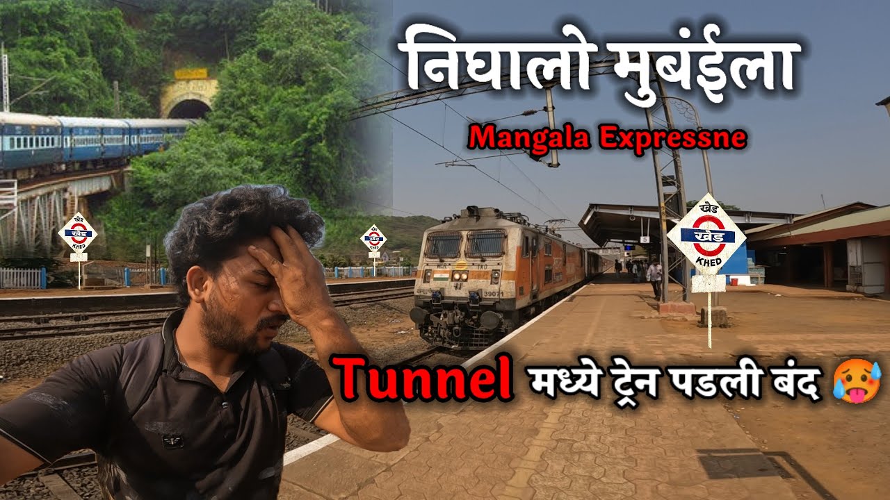 निघालो सकाळी 9:36 च्या Mangala Express ने मुबंईला | Tunnel मध्ये Train ...