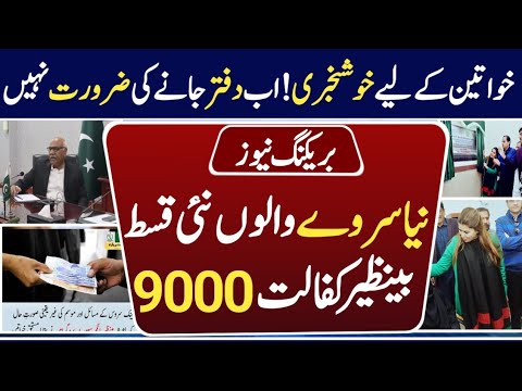 Benazir kafalat 9000 Qist 2024||Taleemi wazifa double qist update||Ehsas program Sarvey update ...