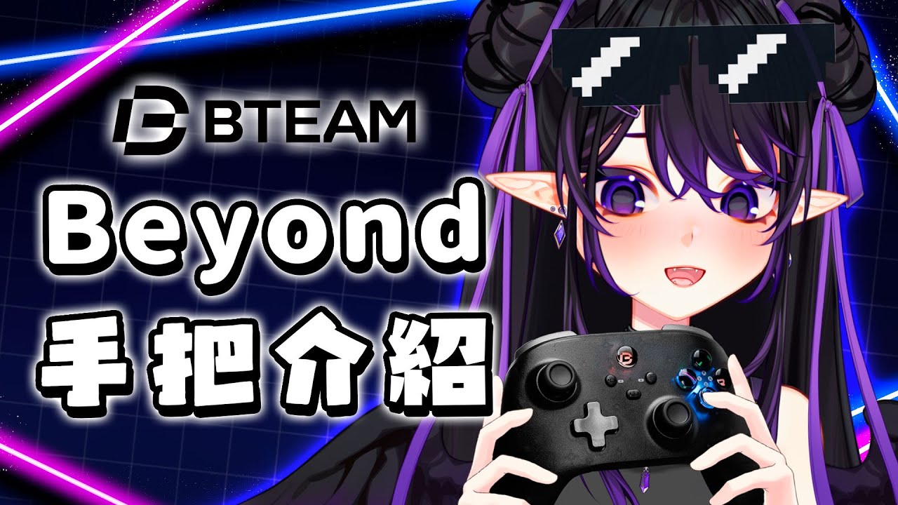 【合作推廣】為專業玩家而生的 Bteam Beyond 手把，一起宇航虛擬世界吧！ - YouTube