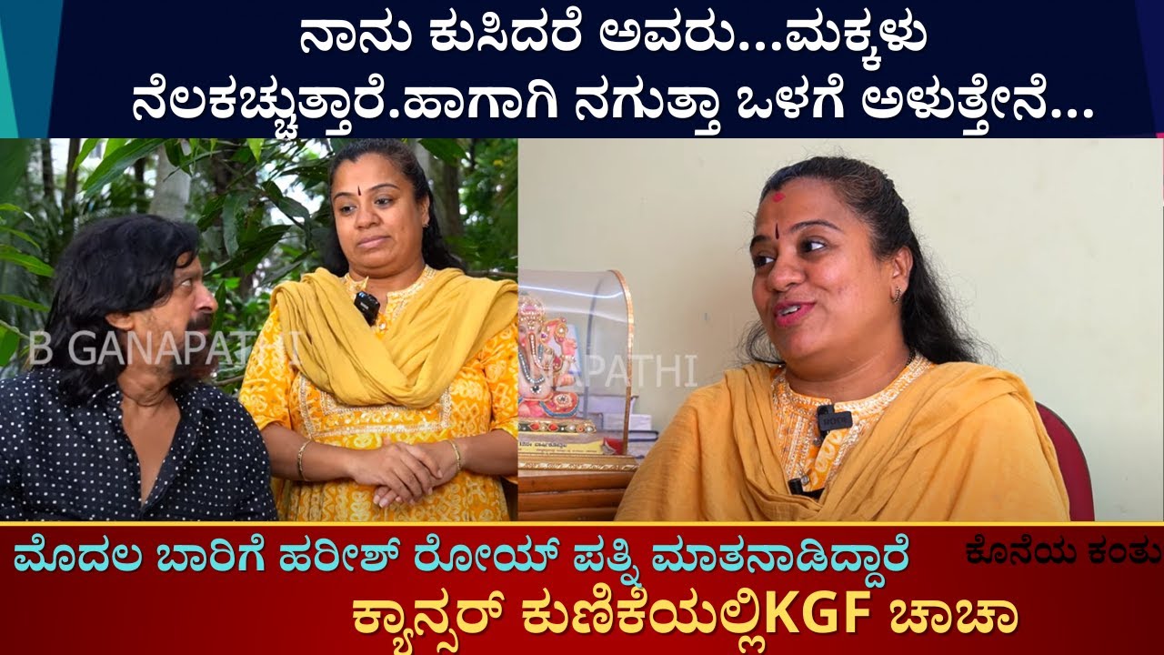 ಮೊದಲ ಬಾರಿಗೆ ಹರೀಶ್ ರೋಯ್ ಪತ್ನಿ ಮಾತನಾಡಿದ್ದಾರೆ ಕೇಳಿ | Harish Roy 09 ...
