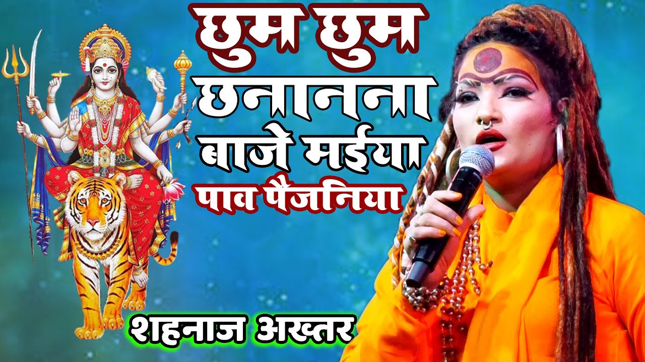छुम छुम छानानना बाजे | Shahnaz Akhatar | धमाके दार Stage Show | Devi ...