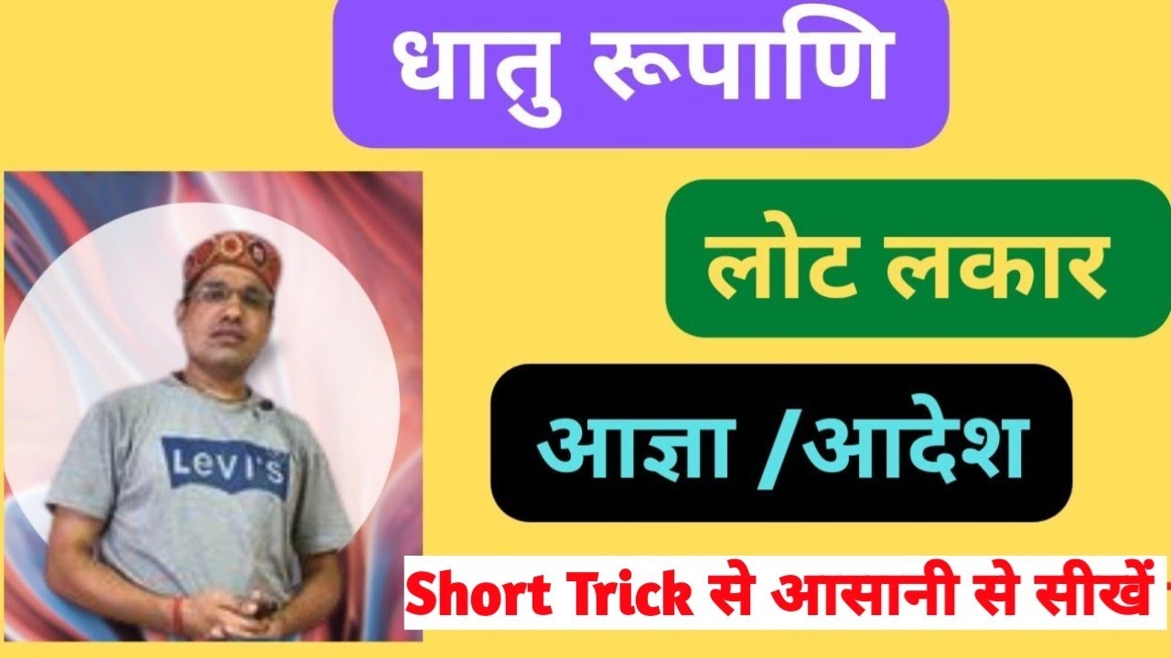 लोट लकार । lot lakaar। धातु रूपाणि लोट लकार । dhatu rupani lot lakaar ...