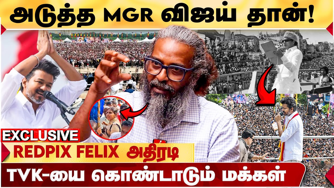 புதுச்சேரி முதல்வரே TVK VIJAY-யின் ரசிகர் போல! Redpix felix சொன்ன தகவல் ...
