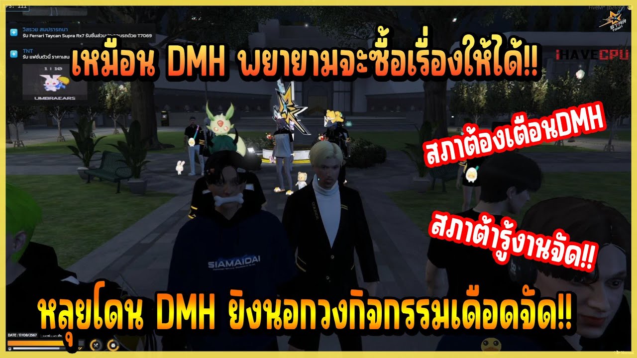 เมื่อ หลุย คุยกับสภาเรื่องโดน DMH ยิงนอกวงกิจกรรม เหมือน DMH จะซื้อ ...