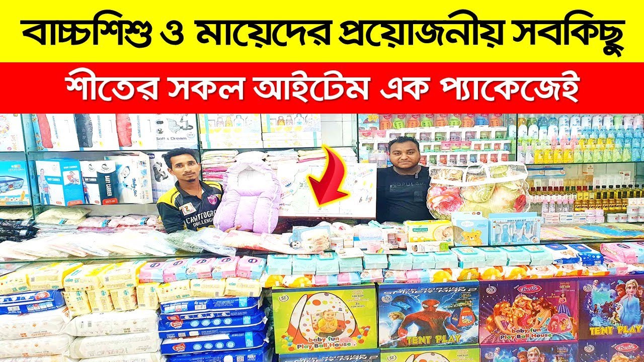 নিউবর্ন বেবিদের A-Z সকল পণ্য/ buy new born baby products in bd/ all ...