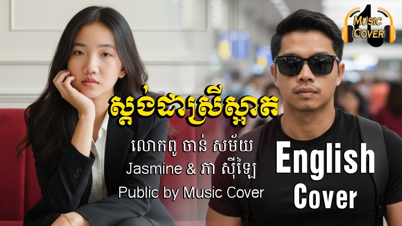 ស្តង់ដាស្រីស្អាត - Beautiful girl standard | English Audio Cover 2025 ...