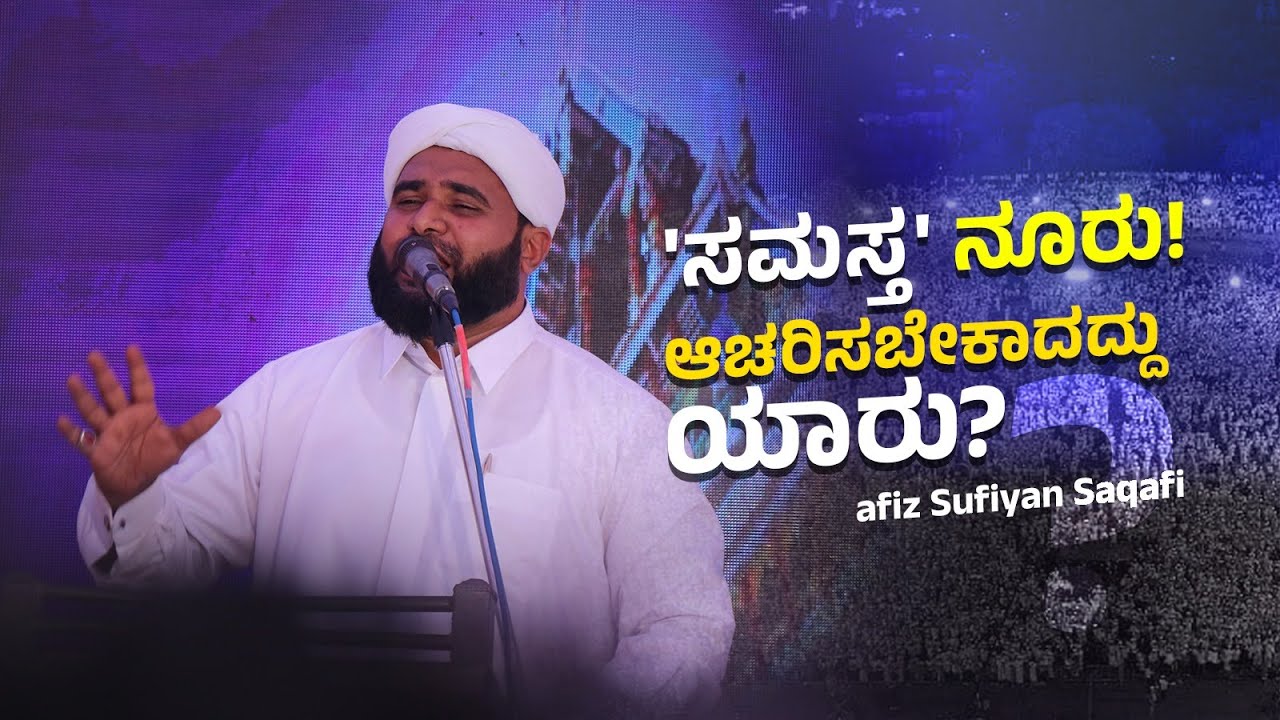 'ಸಮಸ್ತ' ನೂರು! ಆಚರಿಸಬೇಕಾದದ್ದು ಯಾರು? Hafiz Sufiyan Saqafi - YouTube