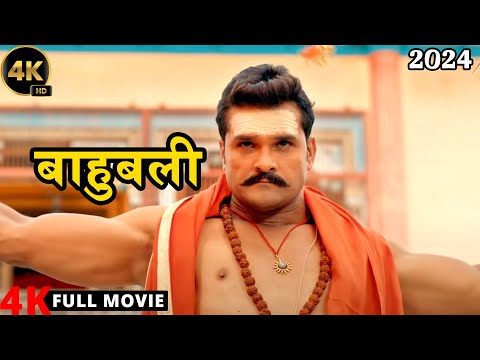 बाहुबली (2024) खेसारी लाल यादव की सुपरहिट ब्लॉक बस्टर फिल्म आपके रोंगटे खड़े कर देगी 2024