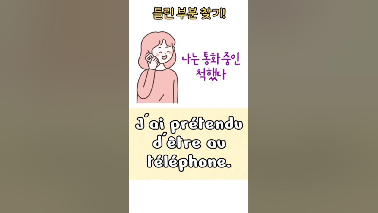 프랑스어 틀린 곳 찾기 기초프랑스어 여행프랑스어 실용영어 프랑스어회화 프랑스어발음 프랑스어단어 프랑스어동사