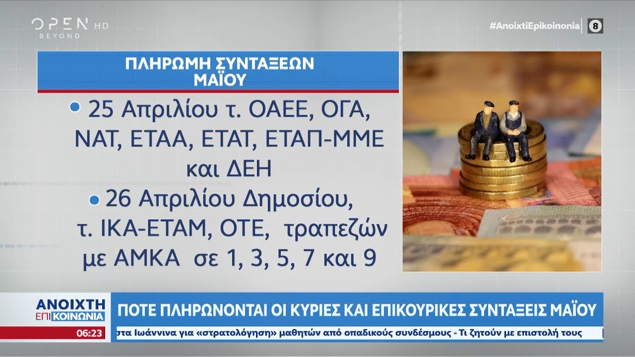 Πότε πληρώνονται οι κύριες και επικουρικές συντάξεις Μαΐου | Ανοιχτή ...