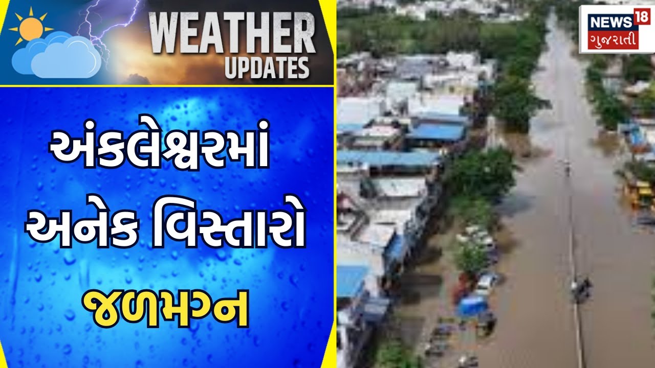 Bharuch News: અંકલેશ્વરમાં અનેક વિસ્તારો જળમગ્ન | Weather News | Rain ...