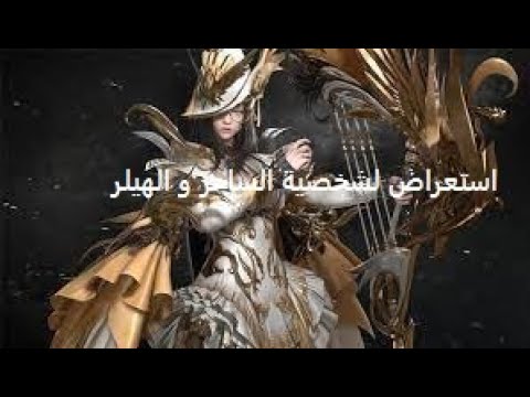 mage and healer in lost ark استعراض و شرح شخصية الساحر و الهيلر في لعبة ...