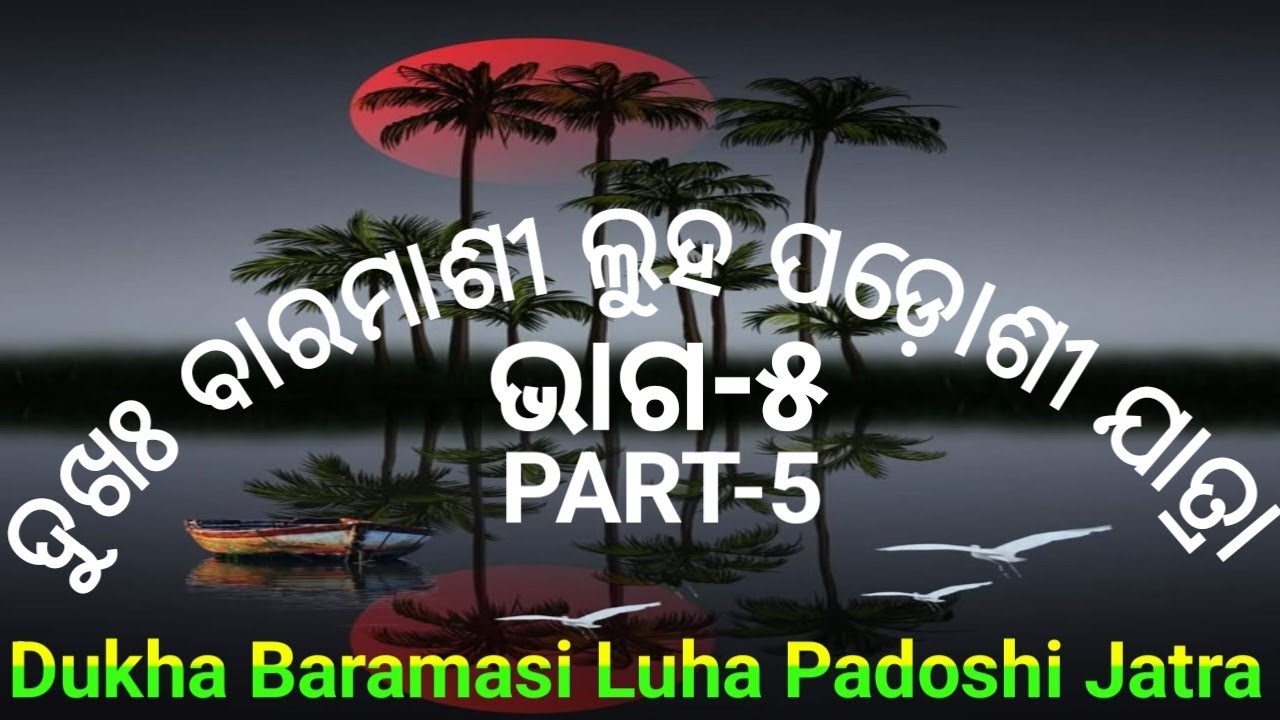 Dukha Baramasi Luha Padoshi Opera || ଦୁଖଃ ବାରମାଶୀ ଲୁହ ପଡ଼ୋଶୀ ଅପେରା ...