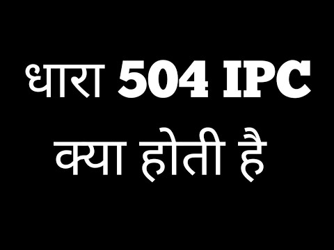 धारा 504 IPC IN HINDI | 504 IPC SECTION INTENTIONALLY DISRESPECT TO ...