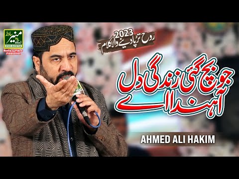 Ahmed Ali Hakim Best Punjabi Naat 2023 | Jo Bach Gai Zindagi Naat